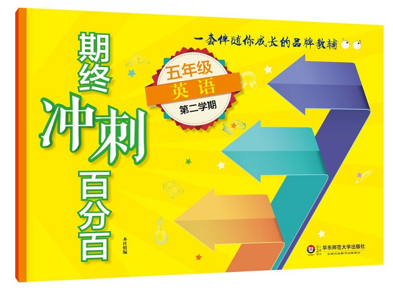 2018春期终冲刺百分百.五年级英语（第二学期）（N版）