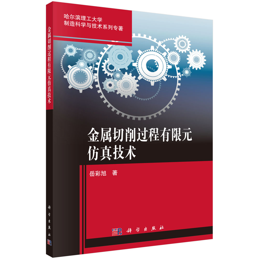 金属切削过程有限元仿真技术