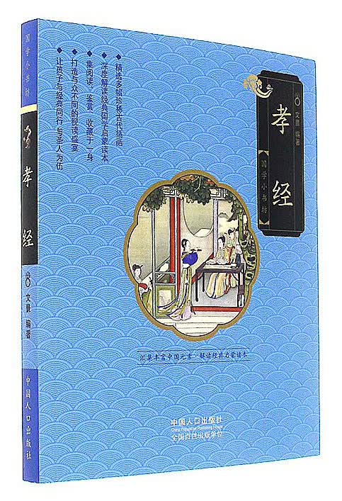 孝经/国学小书坊