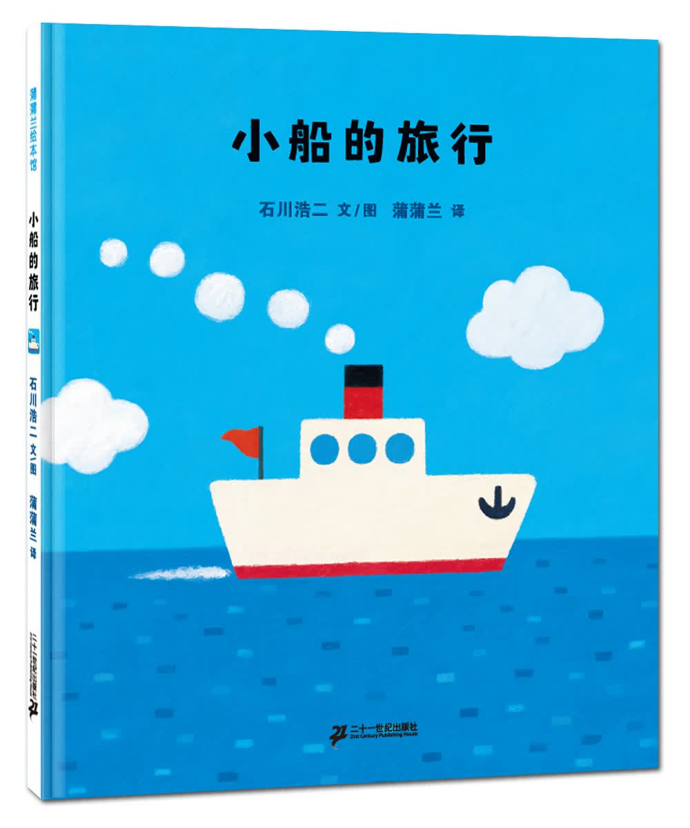 小船的旅行 蒲蒲兰绘本