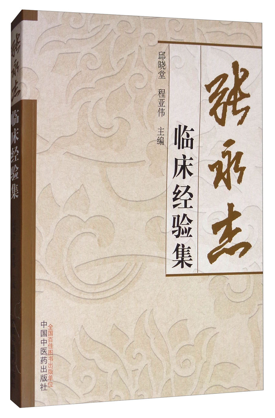 张永杰临床经验集 邱晓堂 程亚伟 著 中国中医药出版社 一家传略、临证治验、医论医话 临床书籍