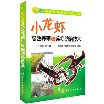 水产健康养殖丛书--小龙虾养殖与疾病防治技术