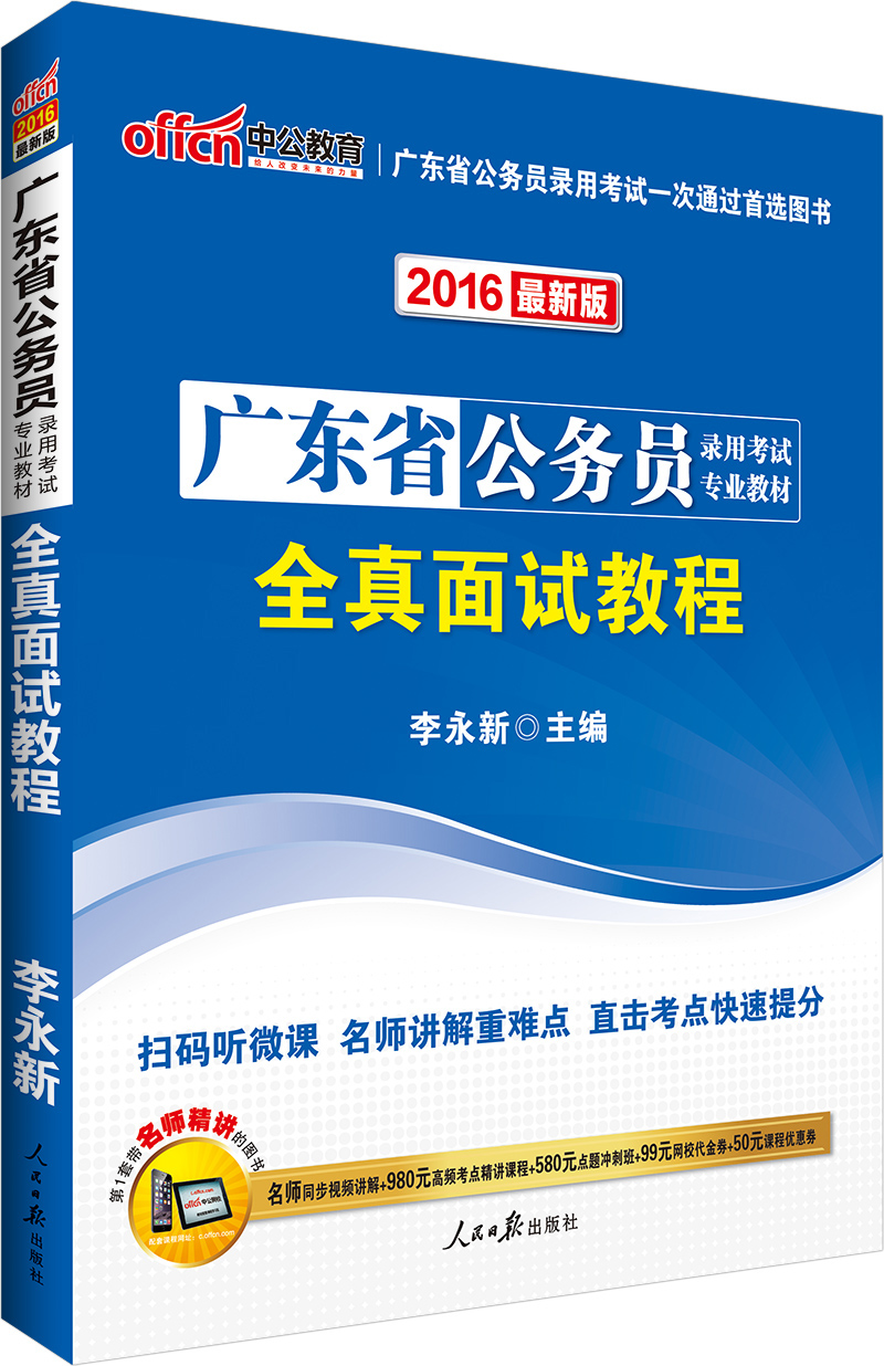 中公2016广东省公务员录用考试专业教材：全真面试教程（二维码版）