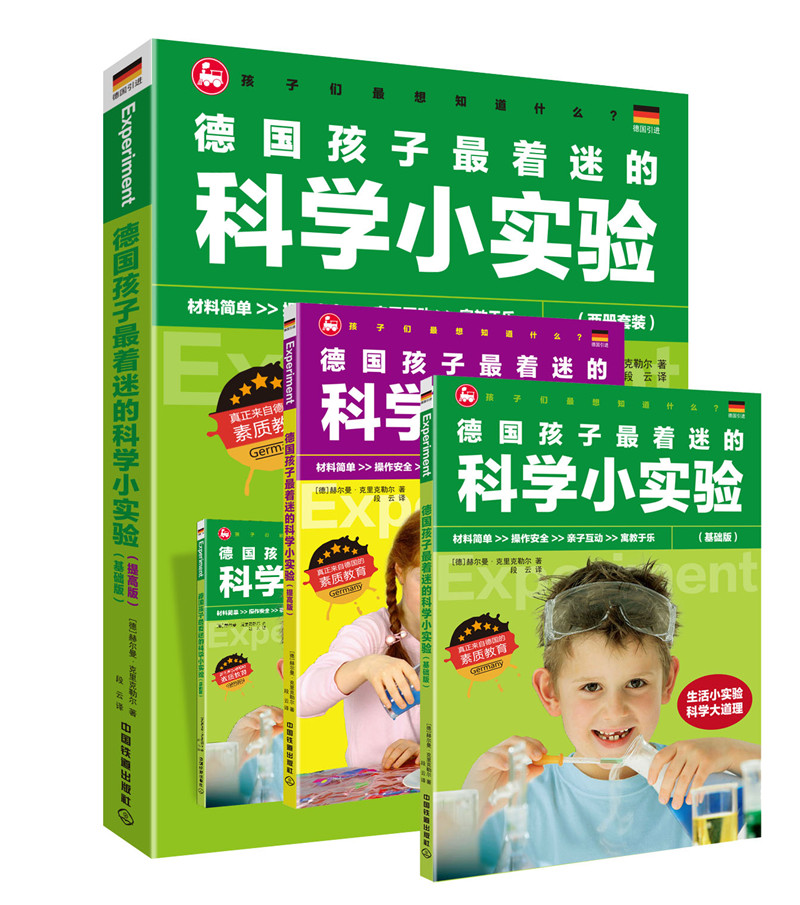 德国孩子最着迷的科学小实验（套装共2册）