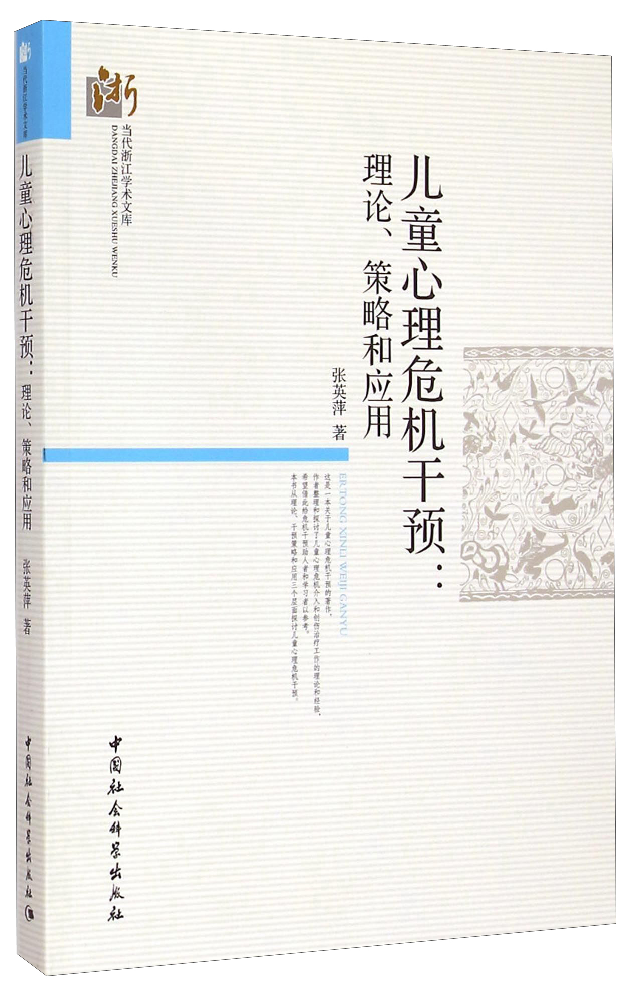 当代浙江学术文库·儿童心理危机干预：理论策略和应用