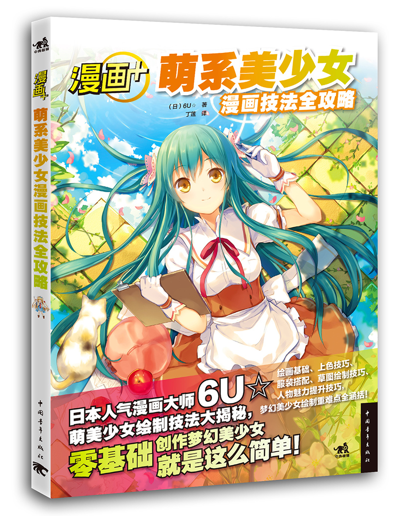 漫画+：萌系美少女漫画技法全攻略