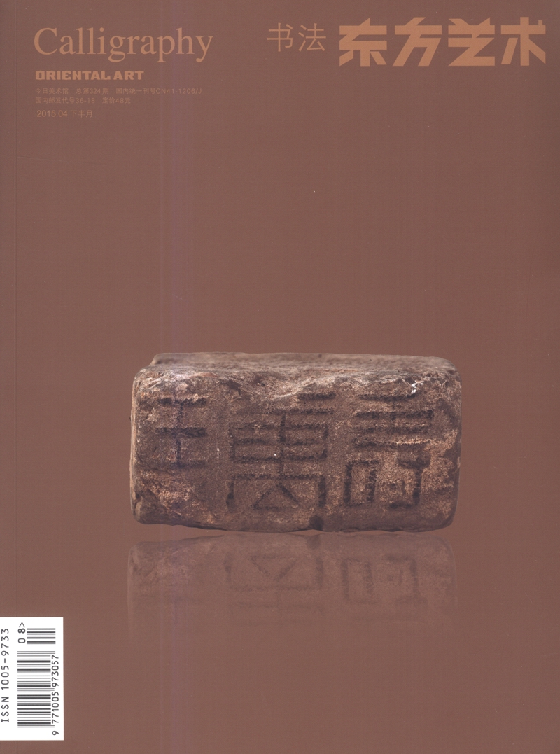 东方艺术：书法（2015年4月 总第324期 下半月）