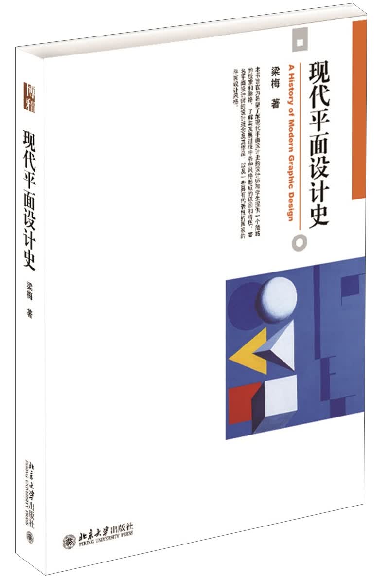 现代平面设计史 梁梅