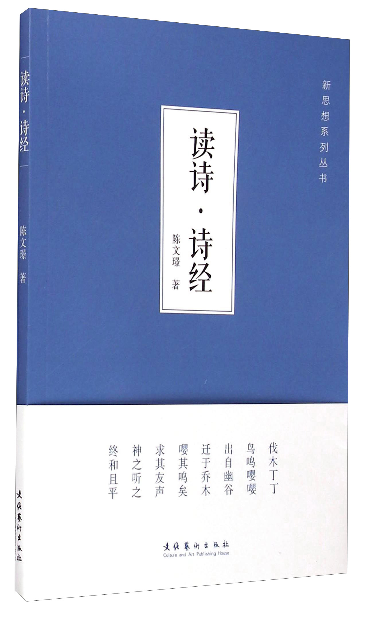 新思想系列丛书：读诗·诗经