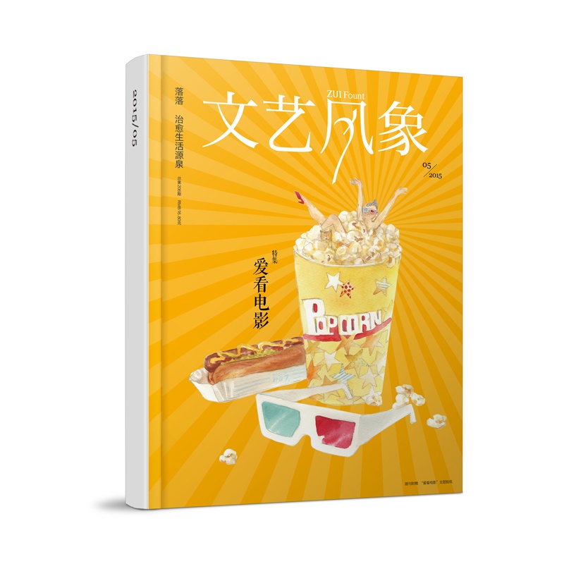 文艺风象·爱看电影（特集 2015年第05期·总206期）