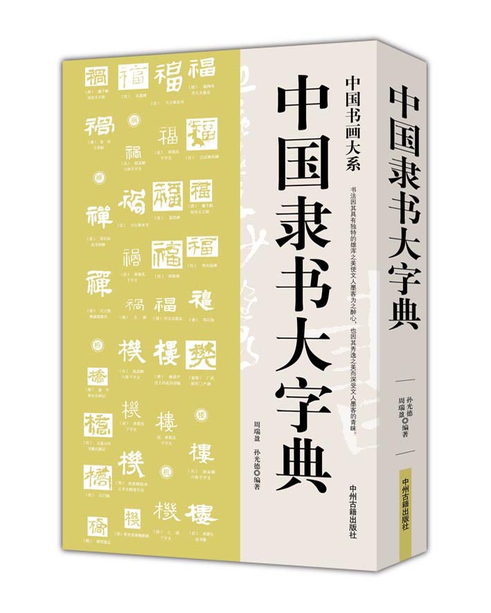 中国书画大系：中国隶书大字典