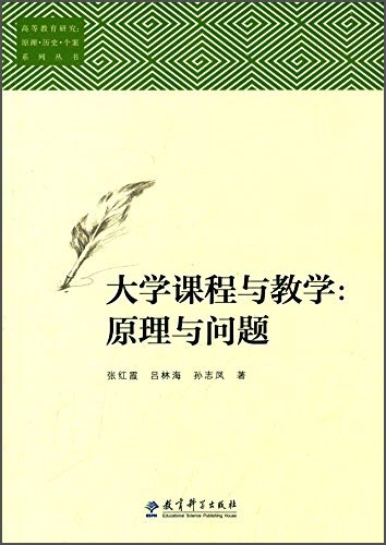 大学课程与教学：原理与问题