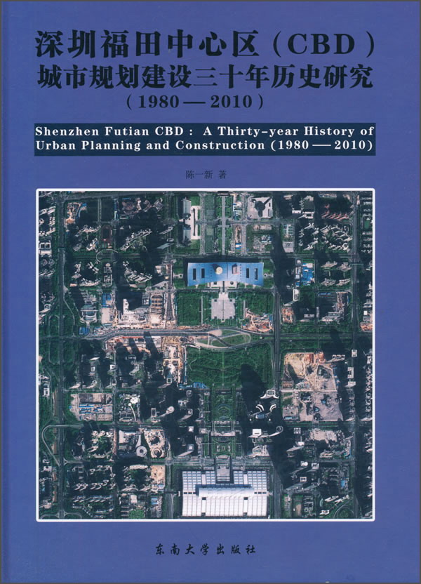 深圳福田中心区（CBD）城市规划建设三十年历史研究（1980-2010）