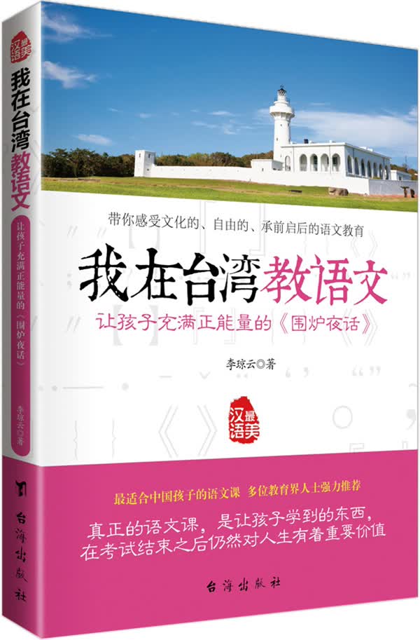 我在台湾教语文 让孩子充满正能量的 围炉夜话