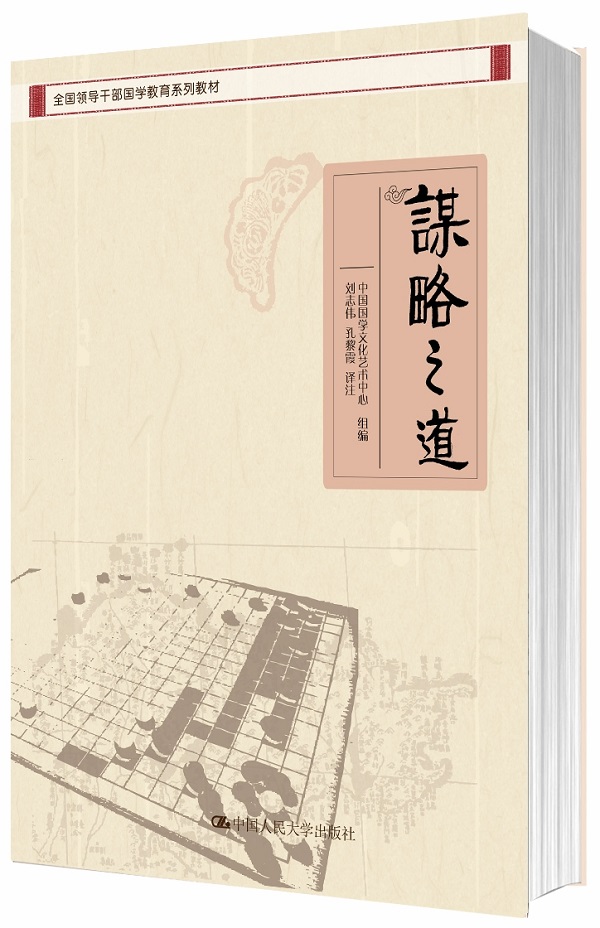 谋略之道 9787300213002 中国人民大学 刘志伟，孔黎霞译注