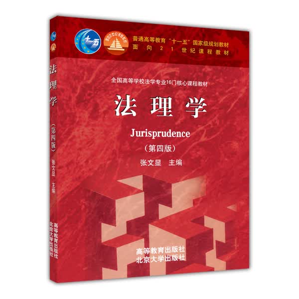法理学（第4版）/普通高等教育“十一五”国家级规划教材·面向21世纪课程教材