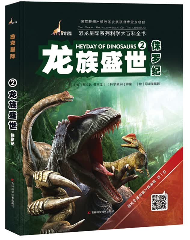 恐龙星际2 龙族盛世·侏罗纪