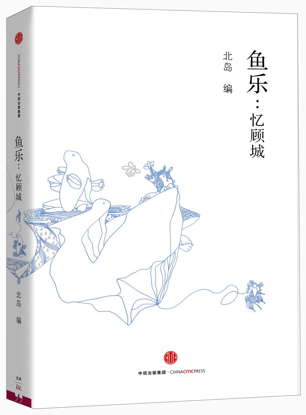 鱼乐 忆顾城 中信出版社