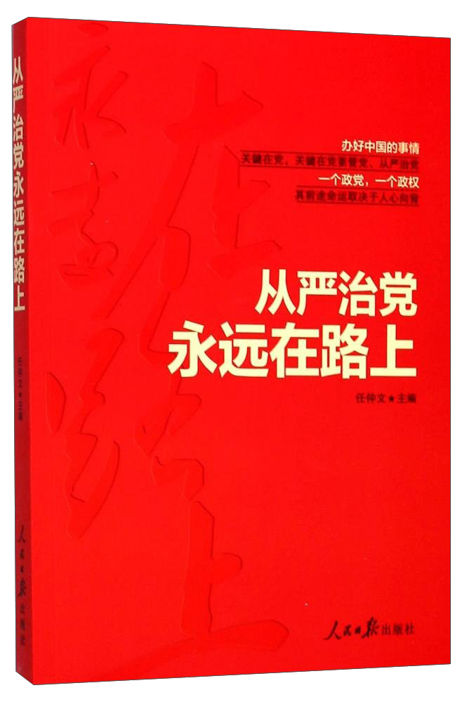 从严治党永远在路上