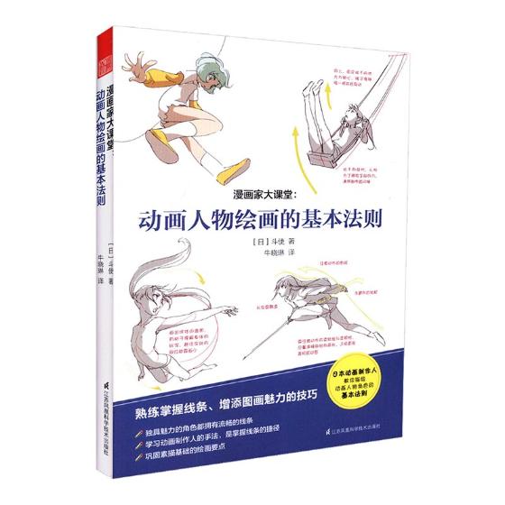 漫画家大课堂 动画人物绘画的基本法则 动漫 书籍