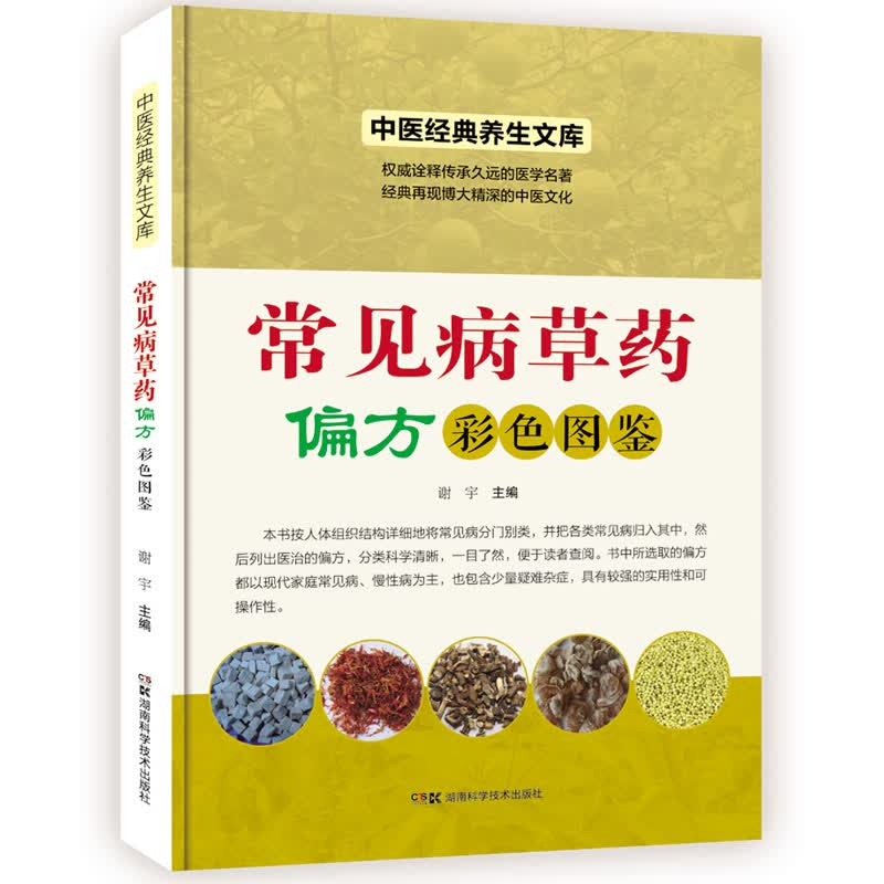 中医经典养生文库（彩图版）:常见病草药偏方彩色图鉴
