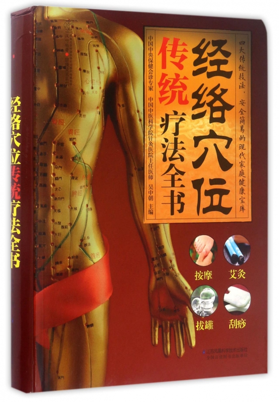 经络穴位传统疗法全书