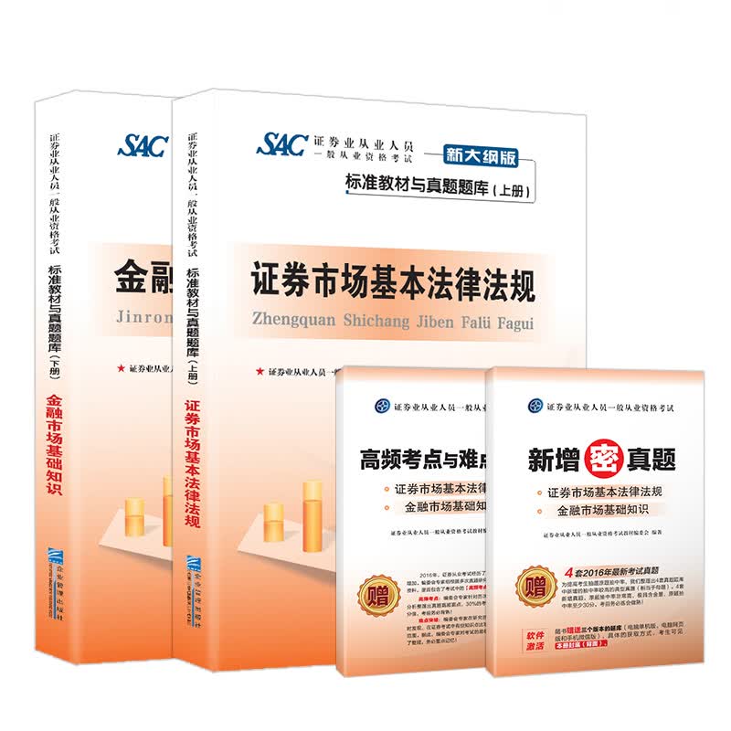 备考2019 证券从业资格考试教材2018 标准教材与真题题库：备考2019 证券市场基本法律+金融市场基础知识（套装共4册）