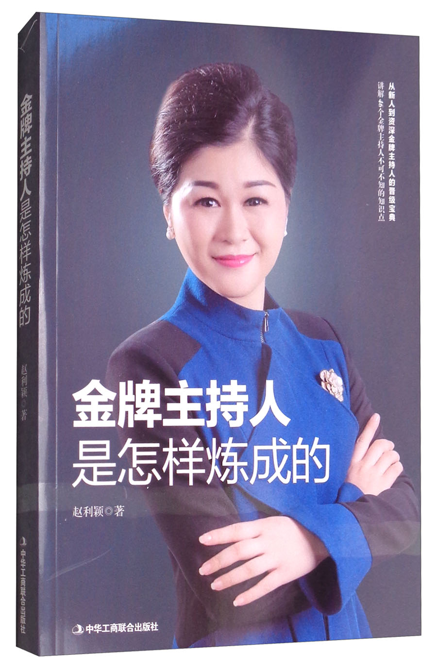 金牌主持人是怎样炼成的