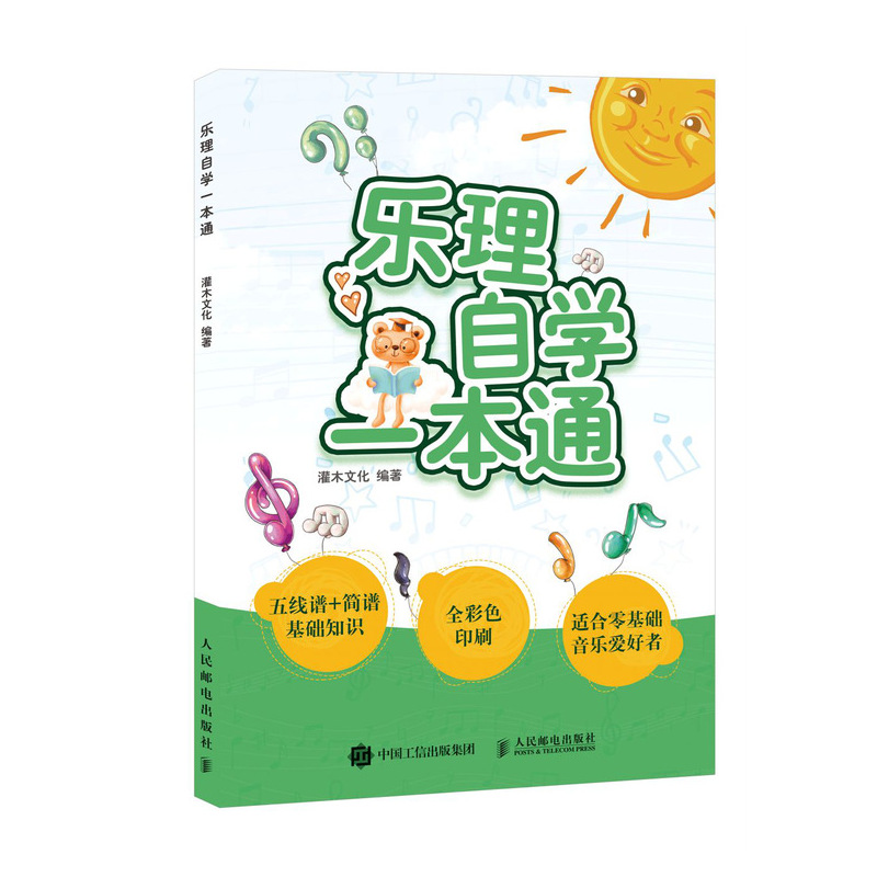 乐理自学一本通(优枢学堂出品)