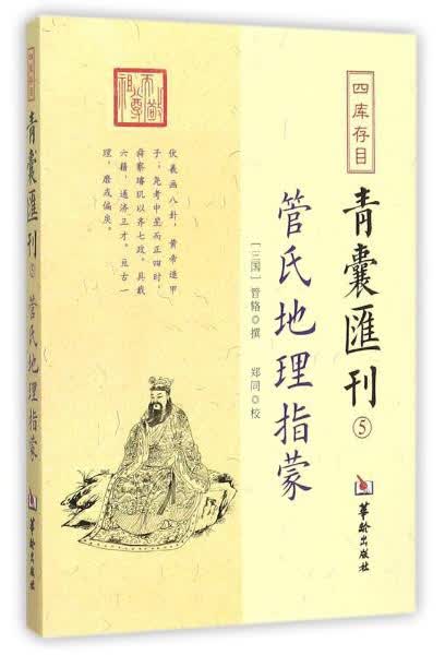 四库存目青囊汇刊（5）：管氏地理指蒙