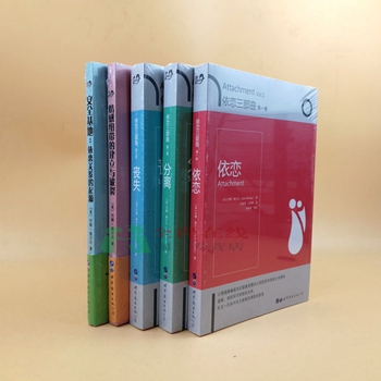 约翰鲍尔比心理学系列【共5册】依恋三部曲：1依恋+2分离+3丧失+安全基地依恋关系的起源+