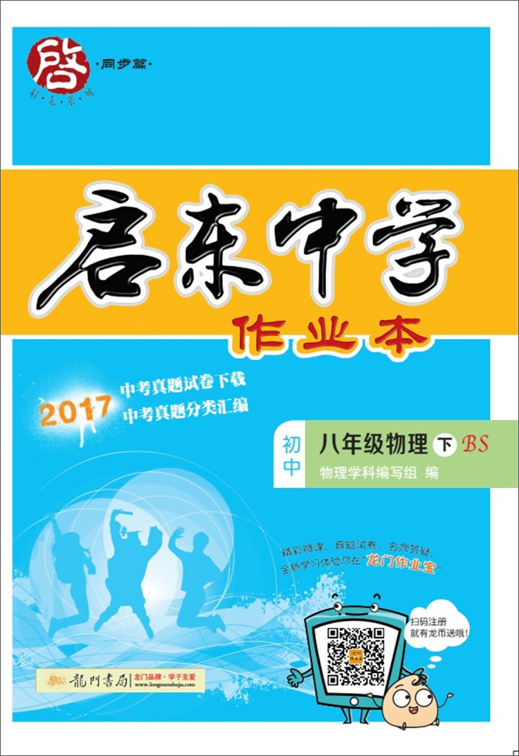 2018年春季 启东系列 启东中学作业本：初中八年级物理下（BS 北师版）