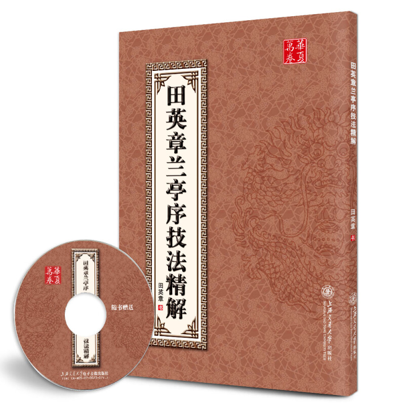 华夏万卷·田英章兰亭序技法精解（附光盘） 田英章书写 上海交通大学出版社 书