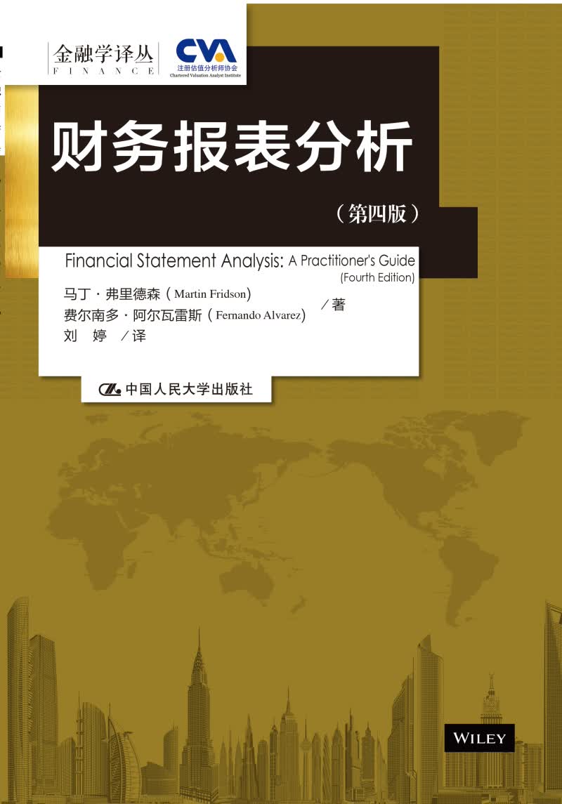 [人大社直营]财务报表分析（第四版）（金融学译丛）注册估值分析师协会指定参考用书
