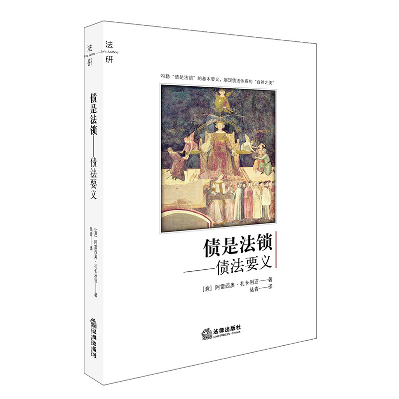债是法锁：债法要义