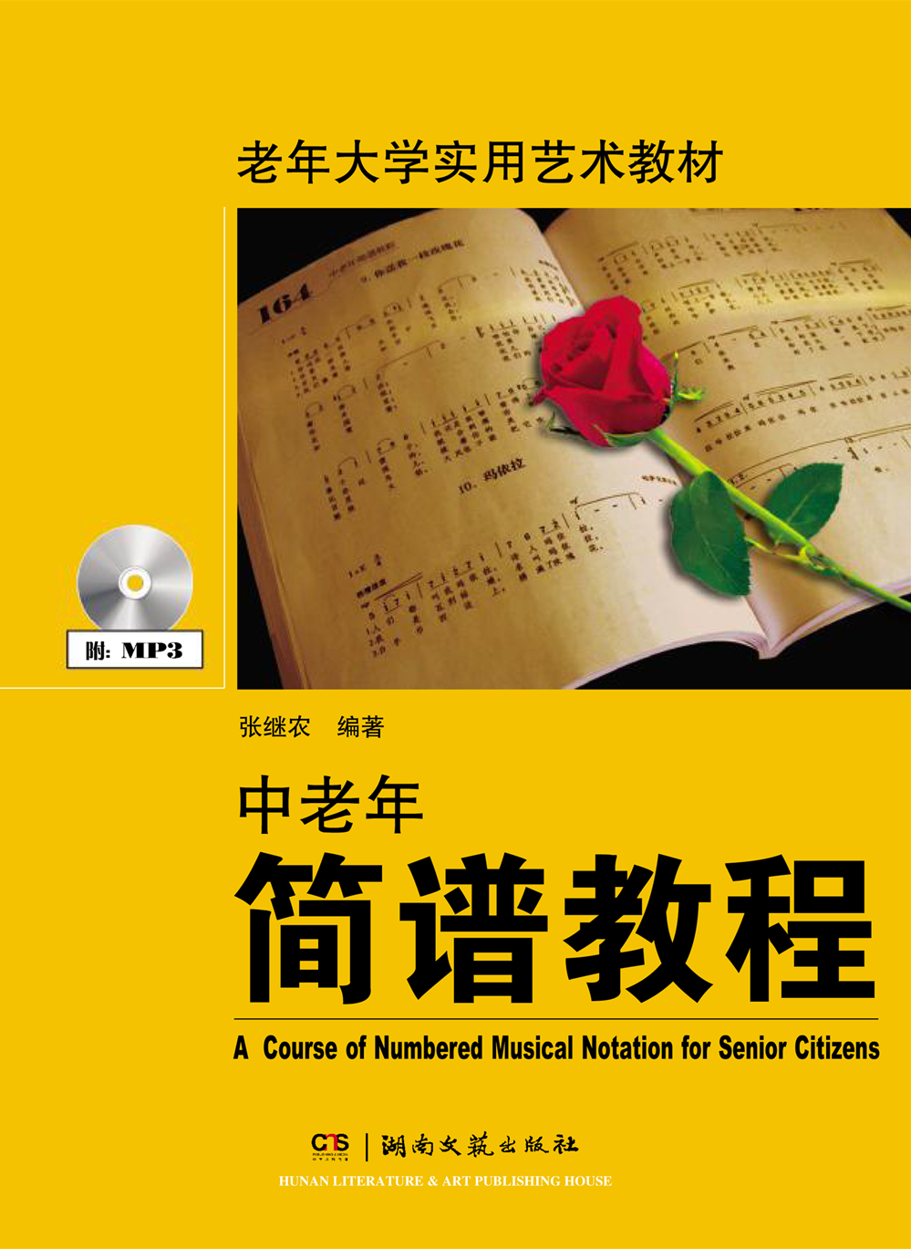 老年大学实用艺术教材：中老年简谱教程（附光盘）