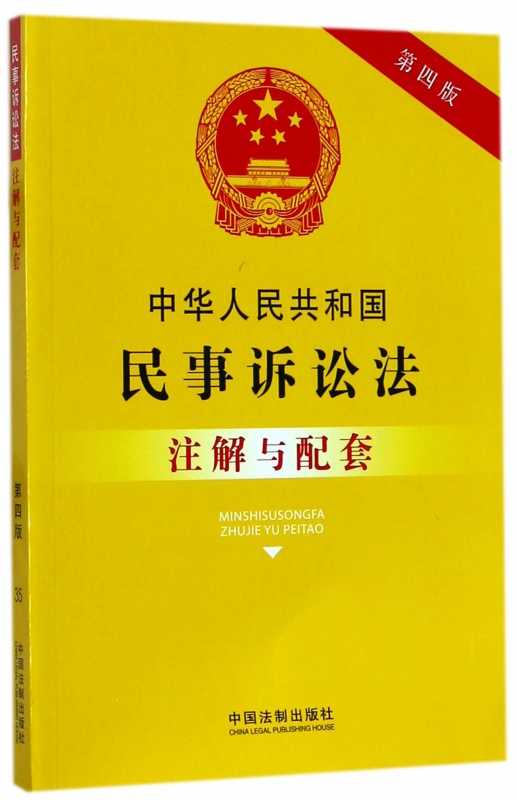 中华人民共和国民事诉讼法注解与配套(第4版)