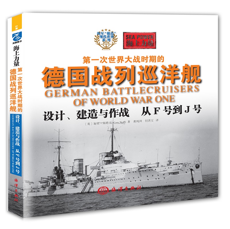 第一次世界大战时期的德国战列巡洋舰:设计、建造与作战从F号到J号 海洋出版社