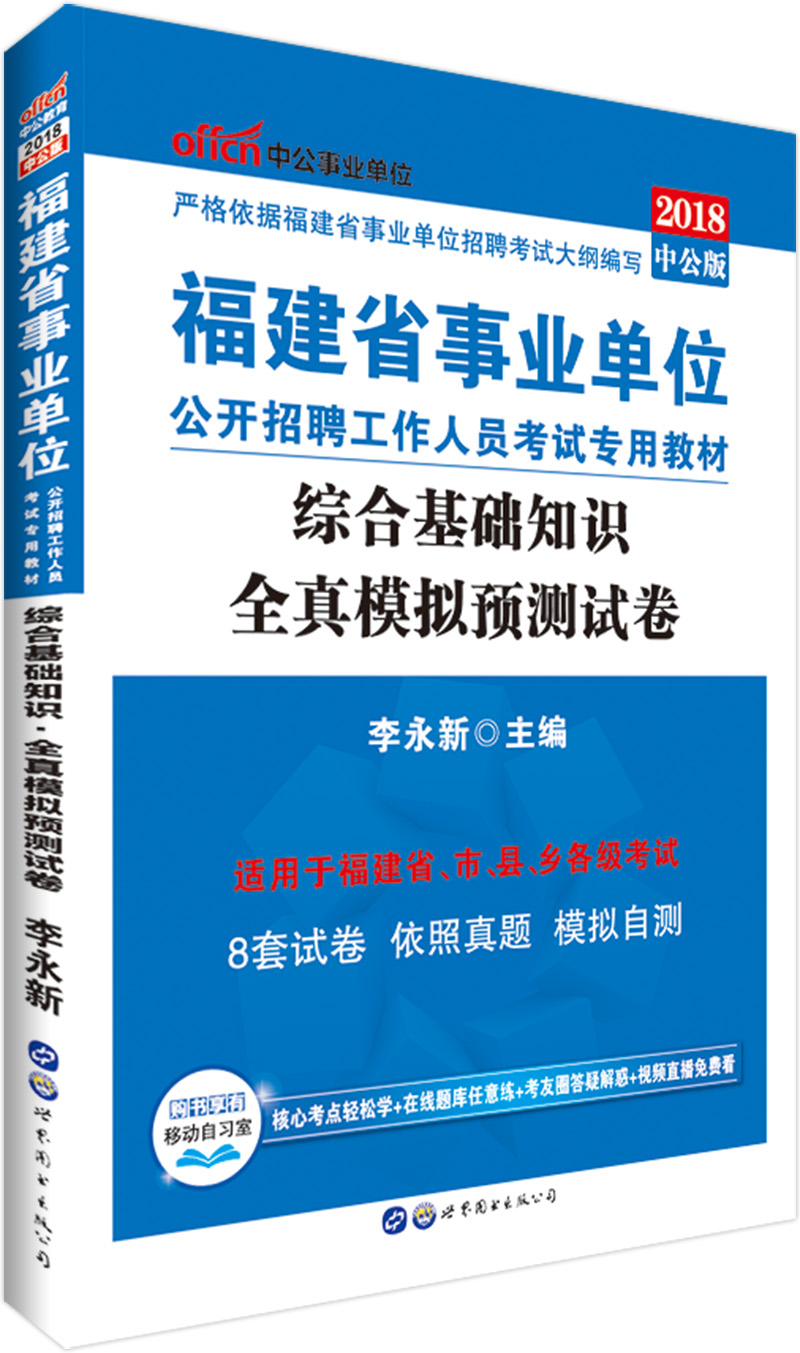 中公教育2018福建省事业单位招聘考试教材：综合基础知识全真模拟预测试卷
