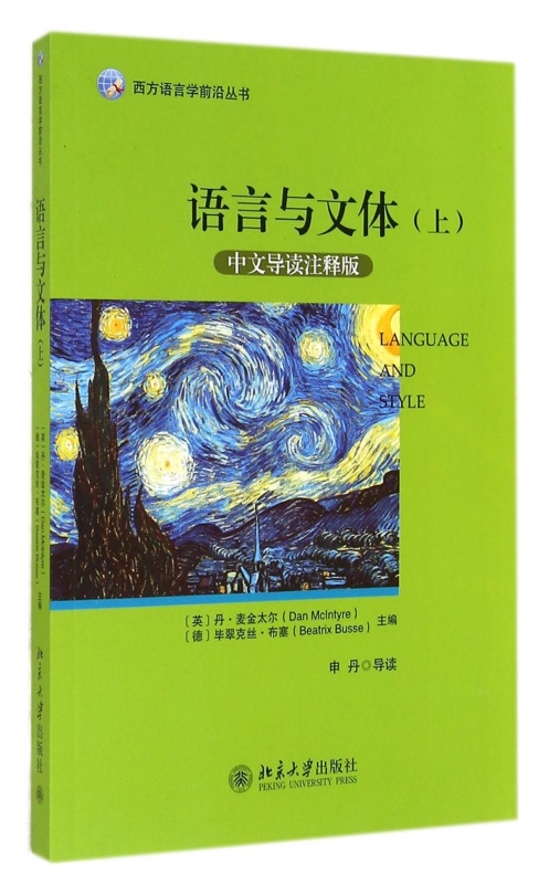 语言与文体(中文导读注释版上)/西方语言学前沿丛书