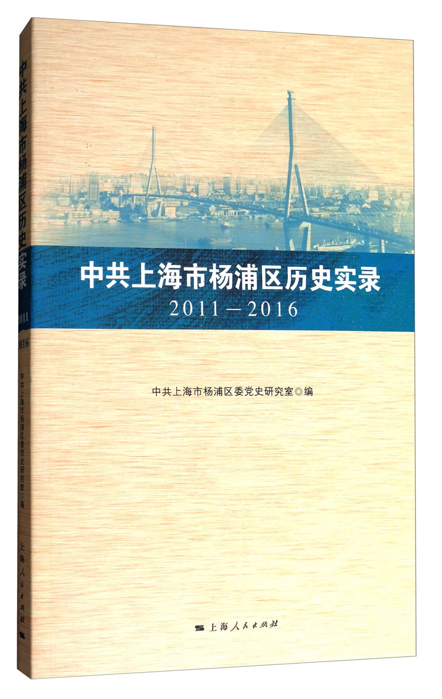 中共上海市杨浦区历史实录（2011-2016）