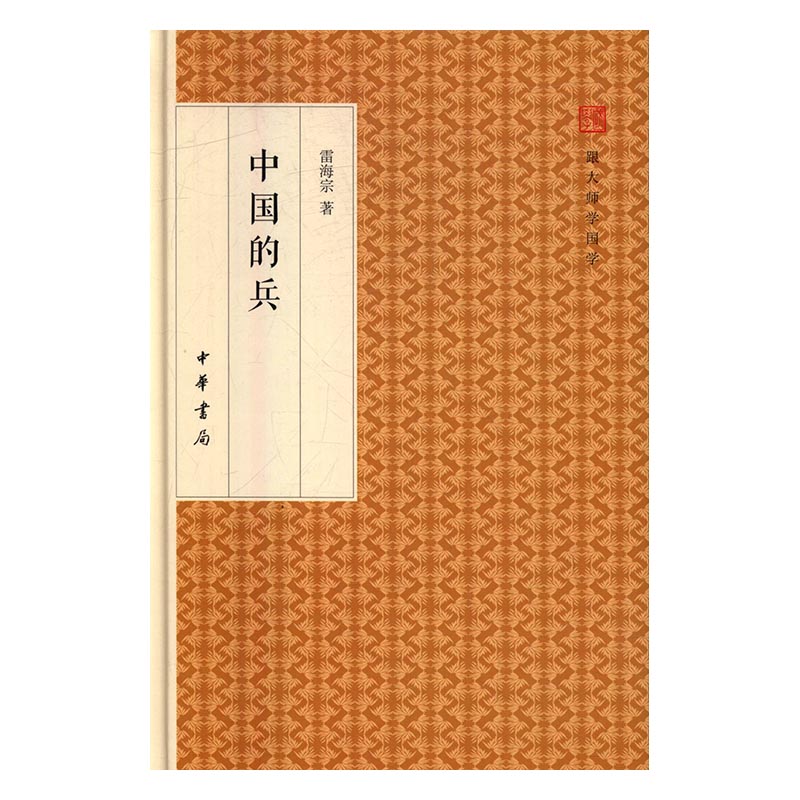中国的兵 国学/古籍 书籍