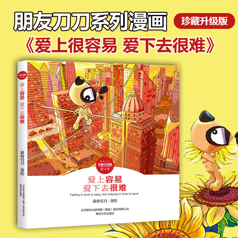 朋友刀刀系列 刀刀狗全套 寂寞是猫幸福是一只温暖的小狗7册 慕容引刀 暖心漫画 第四季 爱上很容易 爱下去很难