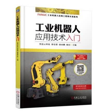 工业机器人应用技术入门 FANUC工业机器人应用工程师实训系列教材书籍