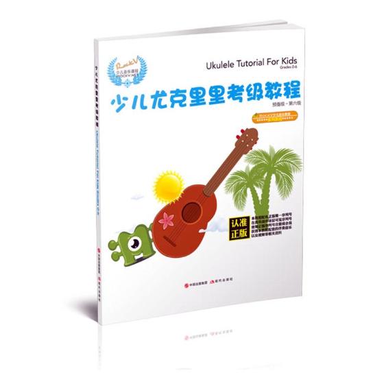 少儿尤克里里考级教程：预备级：第六级 童书 书籍 分类 音乐 舞蹈