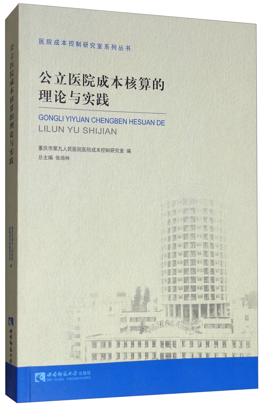 公立医院成本核算的理论与实践