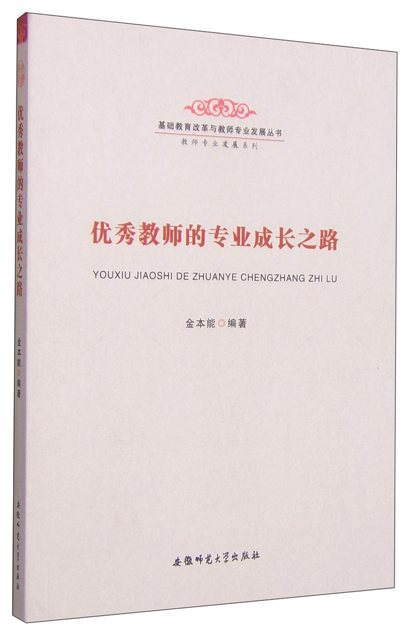基础教育改革与教师专业发展丛书·教师专业发展系列：优秀教师的专业成长之路