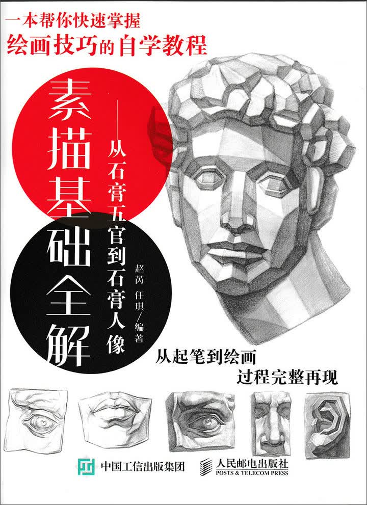 素描基础全解：从石膏五官到石膏人像（绘客出品）