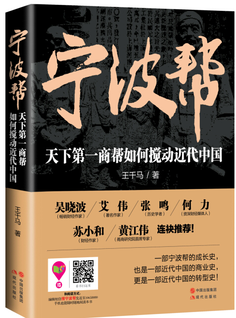 宁波帮 : 天下第一商帮如何搅动近代中国