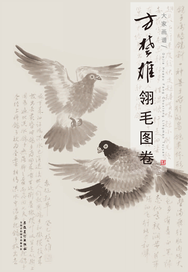 大家画谱：方楚雄翎毛图卷
